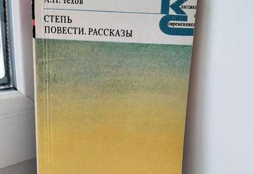 Книга - А.П Чехов Степь повести и рассказы 1980г