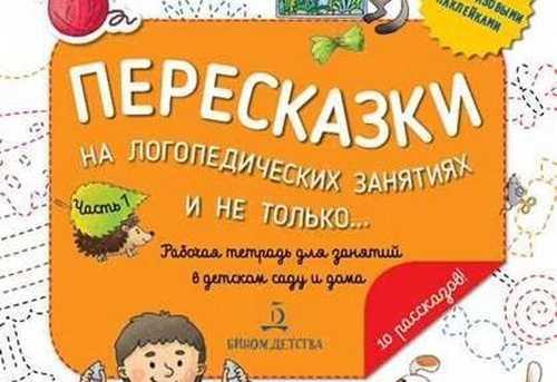 Пересказки на логопедических занятиях, часть 1