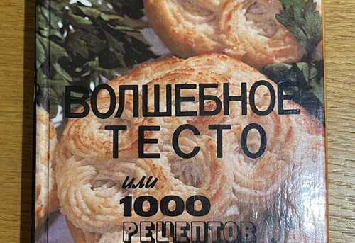 Кулинарная книга. Волшебное тесто 1996 г
