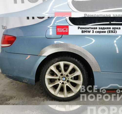 Бмв 3 серии (E92) Арка от производителя