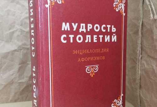 Мудрость столетий. Энциклопедия афоризмов