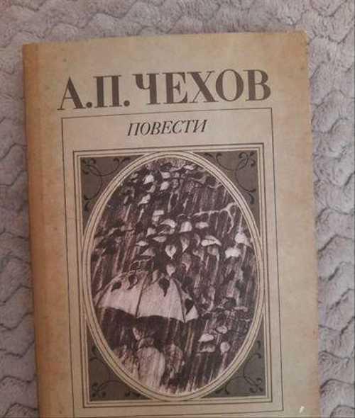 А.П. Чехов сборник повестей