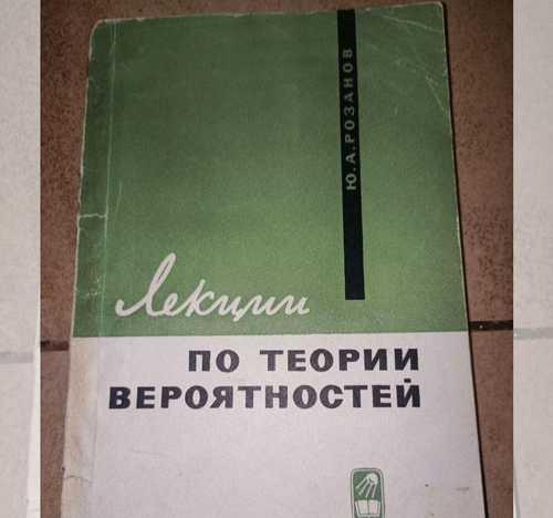 Лекции по теории вероятностей. Розанов