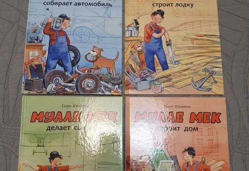 Мулле Мек 4 книги Георг Юхансон