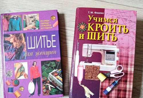 Книги по кройке и шитью 2 штуки