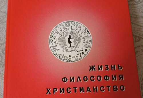 Серен Кьеркегор. Жизнь. Философия. Христианство