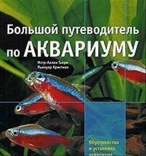 Книга-большой путеводитель по аквариуму