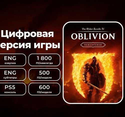 Oblivion Remastered аренда PS5