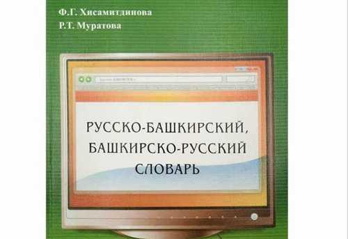 Русско башкирский словарь