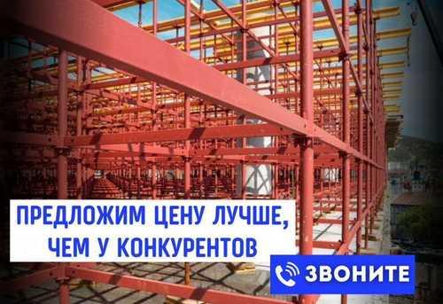 Бу опалубка. Выкуп. Аренда и Продажа