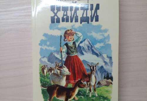 Книга для детей "Хайди"