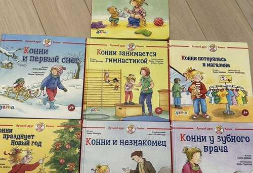 Книги про Конни 7 шт