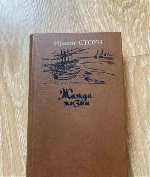 Книга жажда жизни