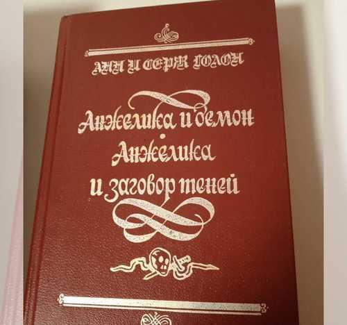 Анжелика. Серия книг А. и С. Голон. 8 книг