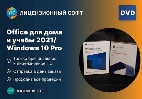 Windows 10 pro BOX + Microsoft office 2021 home st