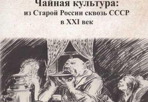 Чайная культура:из Старой России сквозь СССР в 21в