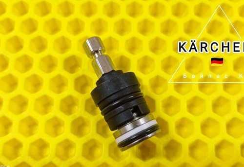 Байпасный клапан Karcher K5