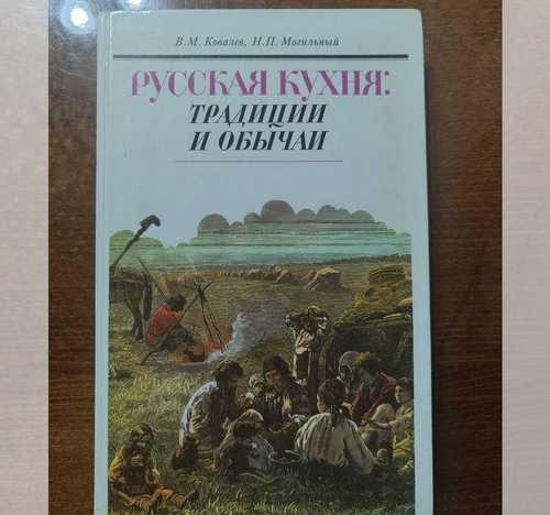 Книга русская кухня: традиций и обычаи