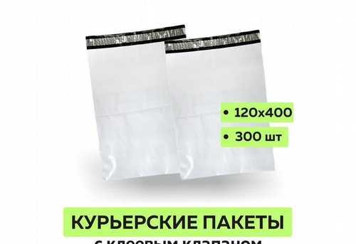 Курьерские пакеты 120х400 (300 шт)