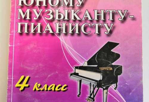 Учебники 4 класс юному музыканту - пианисту