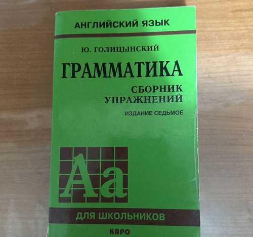 Грамматика английского языка Голицынский