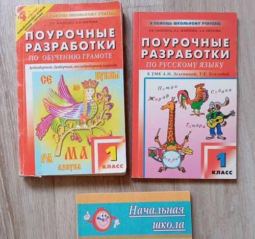 Книги поурочные разработки 1 кл и 2кл