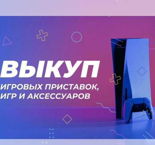 Скупка playstation 5 - ps5 и ps4
