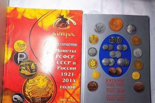 Каталоги-справочники Конрос и Вулмар Монеты России