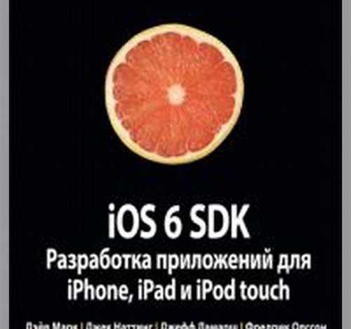 IOS 6 SDK. Разработка приложений для iPhone, iPad