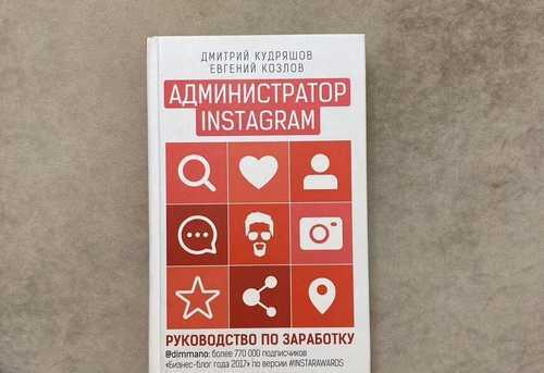 Книга администратор соцсетей