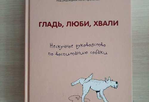 Книга "Гладь, люби, хвали" по воспитанию собаки