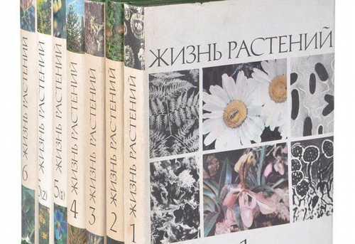 Жизнь растений" в 6 томах (7 книгах)