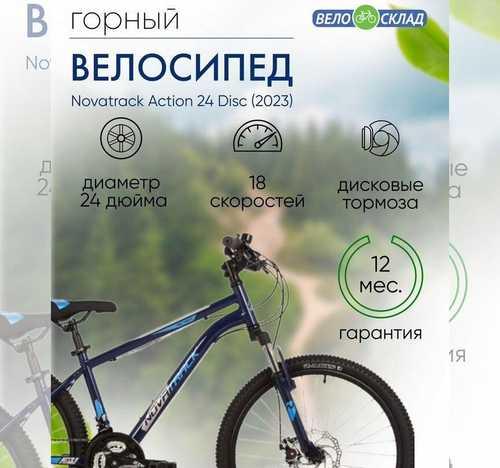 Подростковый велосипед Novatrack Action 24 Disc, год 2023, цвет Синий, ростовка 14