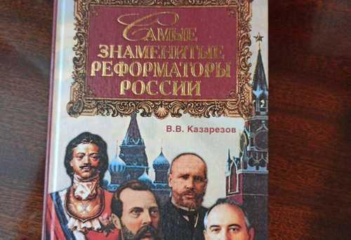 Знаменитые реформаторы России Казарезов вв