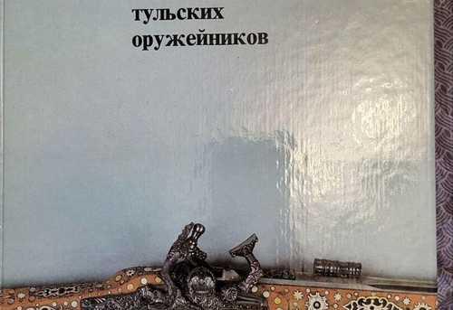 Книга/Альбом тульское оружие СССР