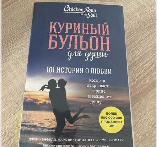 Куриный бульон книга