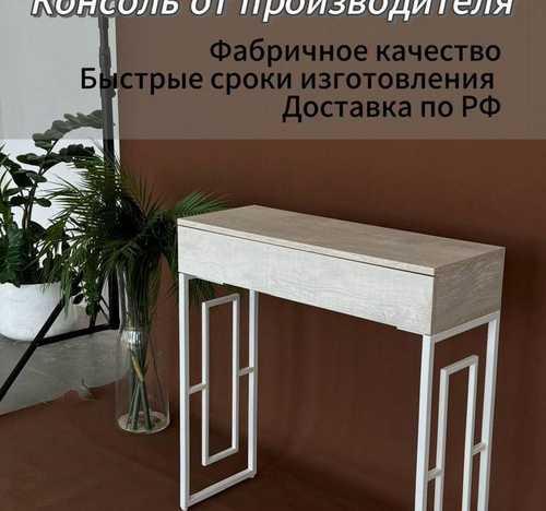 Консоль разборная