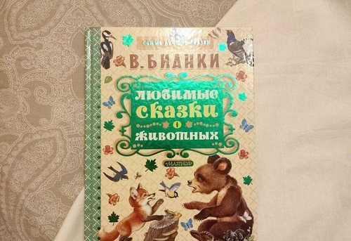 Виталий Бианки Любимые сказки о животных книга