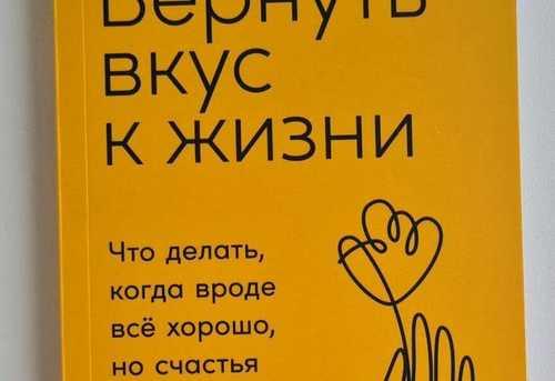 Книга "Вернуть вкус к жизни", Н. Керре