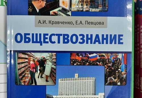 Учебник обществознание 9 кл,А.И.Кравченко(новый)