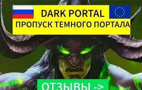 WOW Burning Crusade Темный портал Dark Portal Pass
