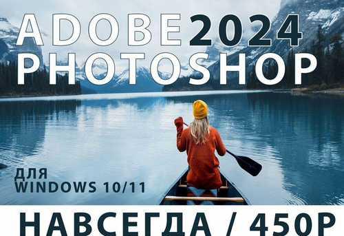 Программа Adobe Photoshop 2024 / Бессрочно