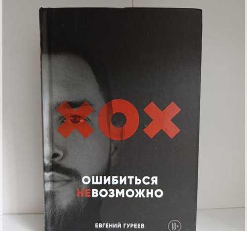 Книга "Ошибиться невозможно"