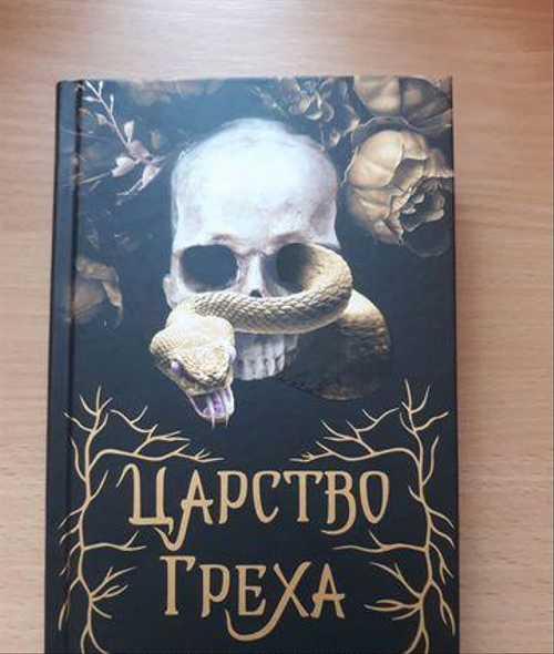 Царство греха