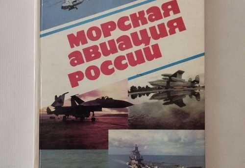 Большой альбом Морская авиация России. 1996 год