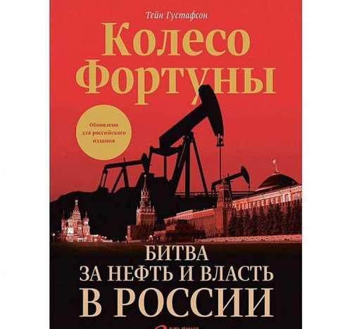 Колесо фортуны. Битва за нефть и власть в России