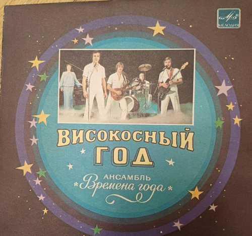 Виниловая пластинка Високосный год