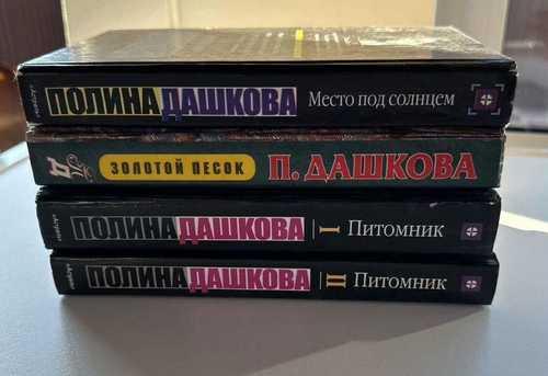 Книги детективы Полина Дашкова