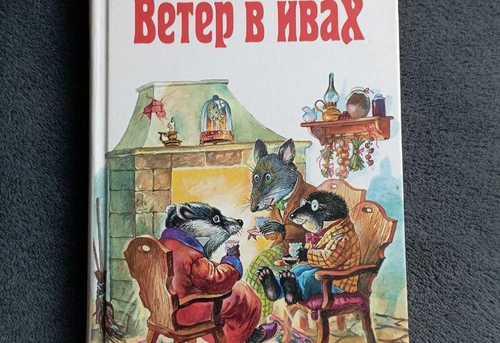 Ветер в ивах. Питер-кролик и другие. Сборник
