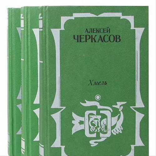 Черкасов: Хмель, Конь Рыжий, Черный тополь (3 кн)